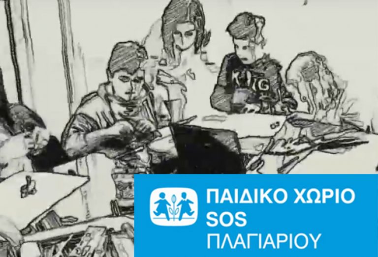 ΠΑΙΔΙΚΑ ΧΩΡΙΑ SOS | Dtv Productions
